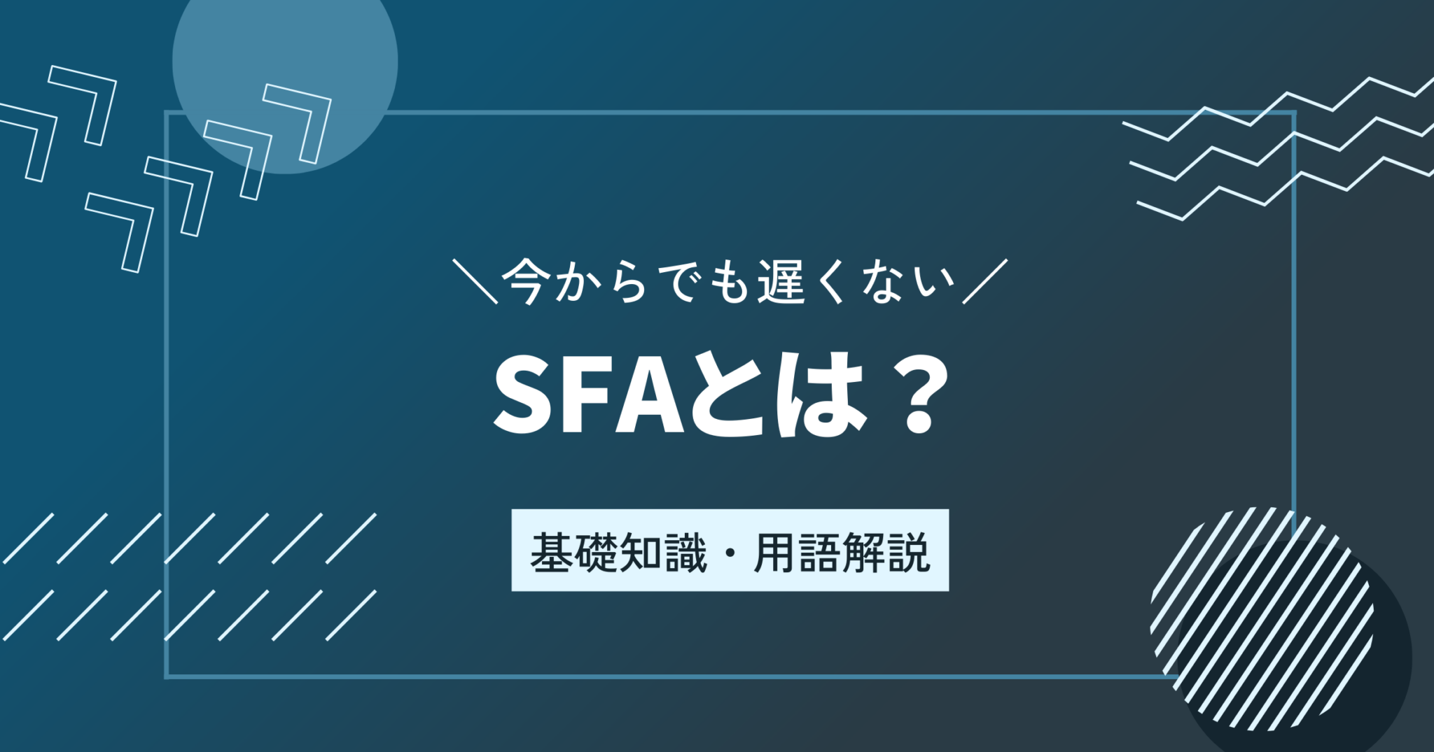SFAとは？意味や使い方を解説 | Growers株式会社