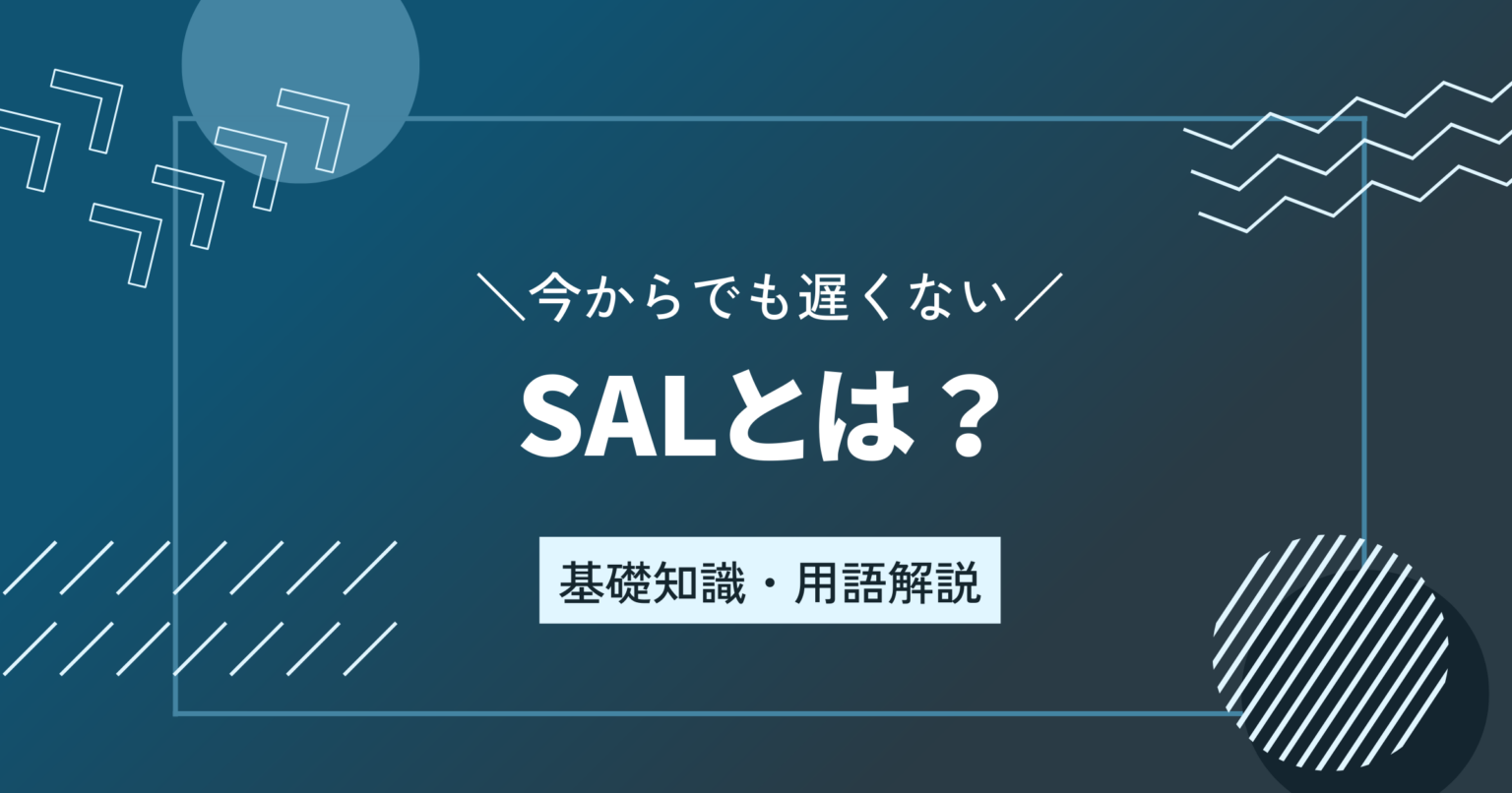 SALとは？意味や使い方を解説 | Growers株式会社